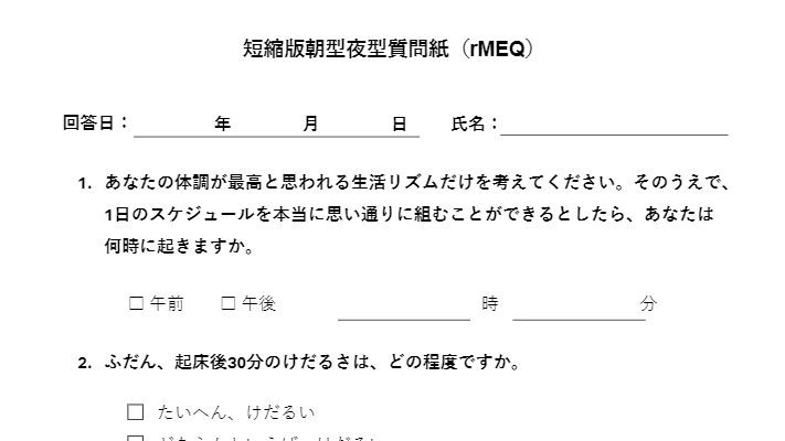 rMEQ（朝型夜型質問票）日本語版の開発と検証（CI誌に論文掲載） | yukin.net